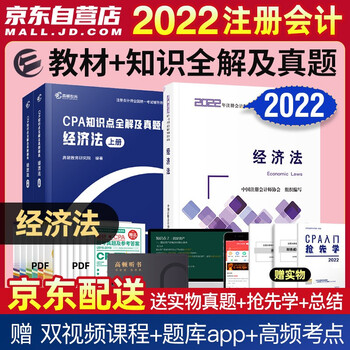 注册会计师2022教材  官方正版注会cpa+高顿知识点全解及真题模拟 经济法（套装2册）注会教材2022可搭东奥轻松过关1轻一中国注册会计师协会