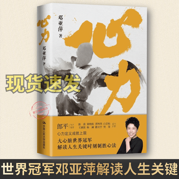 正版速发 心力 邓亚萍作品 解读人生关键时刻制胜心法 邓亚萍传记书籍 中国人民大学出版社