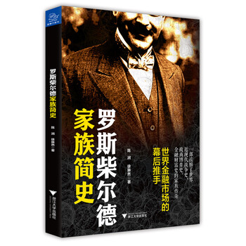 罗斯柴尔德家族简史【正版图书】