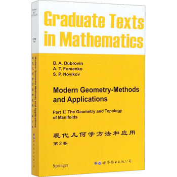 现代几何学方法和应用 第2卷 书籍