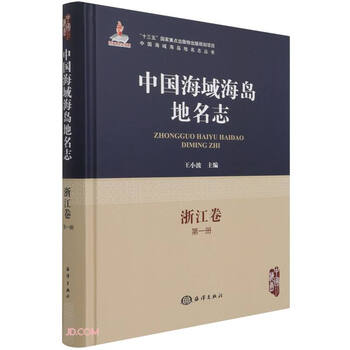 中国海域海岛地名志-浙江卷册