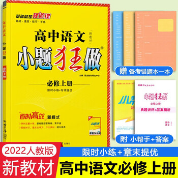 2022版小题狂做高中语文必修上册第一册新教材人教版RJ高一上册学期语文必修1恩波教育