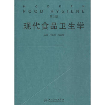 现代食品卫生学【正版图书】
