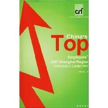 中国杰出雇主上海地区2007 CRF公司