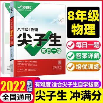 2022版万唯中考尖子生每日一题 八年级物理尖子生每日一题