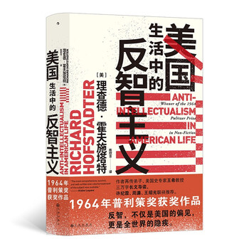   美国生活中的反智主义（精装）9787522500720九州