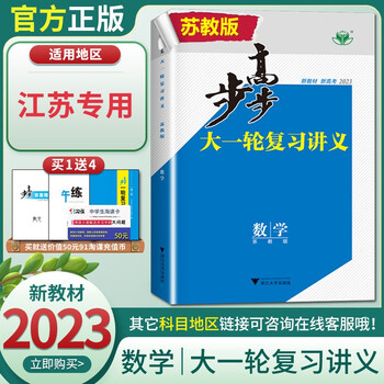 【新教材苏教版江苏专用】2023 金榜苑步步高大一轮复习讲义高考总复习 数学 浙江大学出版社高二高三一轮总复习资料
