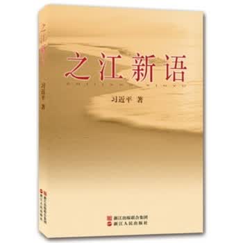 之江新语