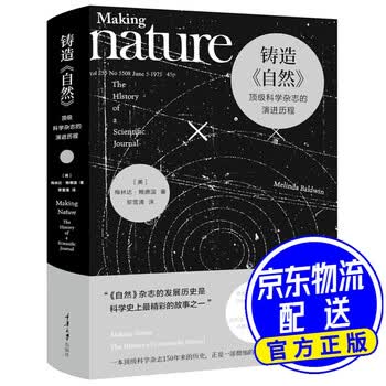 铸造《自然》：顶级科学杂志的演进历程
