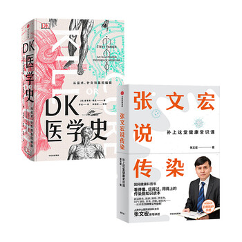 【正版书籍】张文宏说传染+DK医学史（套装2册） 张文宏 等著 图书