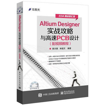Altium Designer实战攻略与高速PCB设计（配教程）(含DVD光盘1张)黄杰勇电子工业出