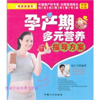 孕产期多元营养指导方案 赵天卫