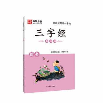三字经 . 经典硬笔楷书字帖9787540151096