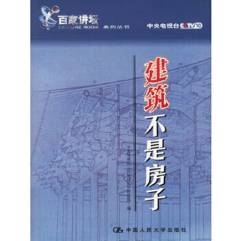 建筑不是房子【正版图书】