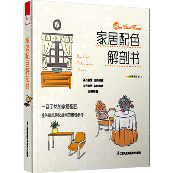 家居配色解剖书【正版图书】