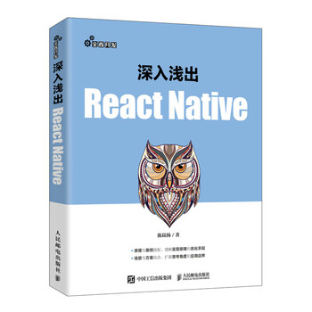 深入浅出React Native（异步图书出品）