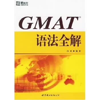 新东方 GMAT语法全解 白勇 世界图书出版公司