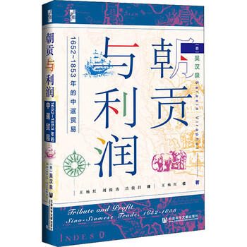 朝贡与利润 1652~1853年的中暹贸易 图书