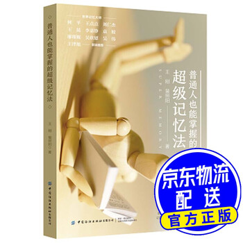 普通人也能掌握的超级记忆法