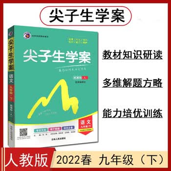 尖子生学案 九年级语文下册 人教版 2022春