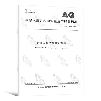 AQ/T 9004-2008   企业安全文化建设导则