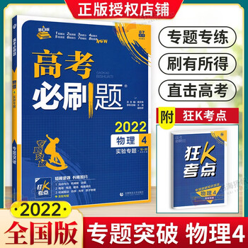 专项可选】2022版高考必刷题物理专题突破高中知识点总复习资料考点训练 物理4实验专题 配狂K考点全国版