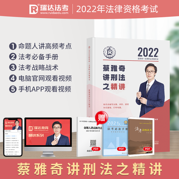 2022瑞达法考 蔡雅奇讲刑法精讲 司法考试教材 刑法讲义卷 厚大司考理论卷 2022法律职业资格考试用书 2022法考