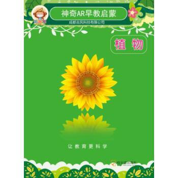 神奇AR早教启蒙 植物【正版图书】