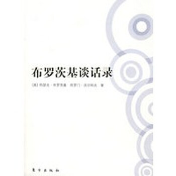 布罗茨基谈话录【正版图书】