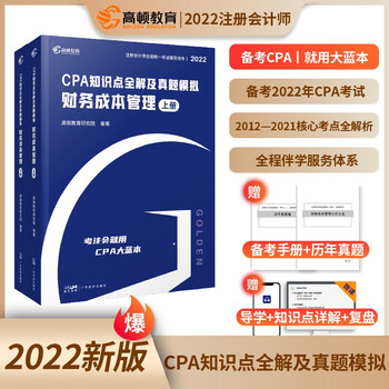  注册会计师2022教材CPA考试辅导教材CPA知识点全解及真题模拟 注会高顿大蓝本 财务成本管理 可备考2022年注册会计
