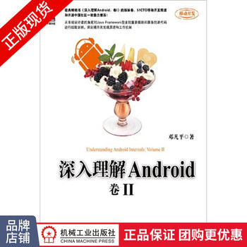 现货正版 深入理解Android：卷II 邓凡平著 计算机软件与程序设计[按需印刷]3683060