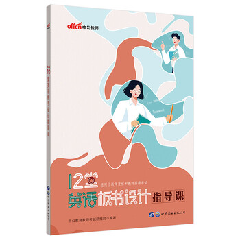 中公教育12堂英语板书设计指导课