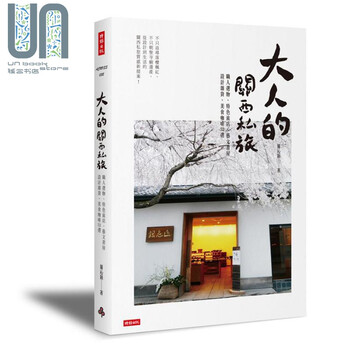大人的关西私旅 职人选物 特色旅店 艺文书屋 设计杂货 美食咖啡52选 港台原版 罗沁颖 时报出版