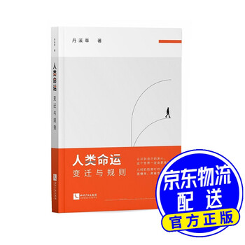 人类命运：变迁与规则