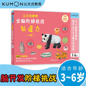 公文式教育：全脑阶梯挑战 3-6岁（创造力2阶）