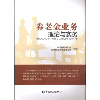 养老金业务理论与实务【正版图书】