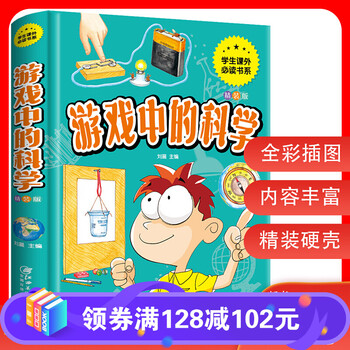 游戏中的科学 锁线精装版趣味科普知识大全小学生三四五六年级9-12岁儿童少儿课外阅读科普实验科学游