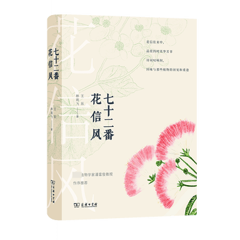 七十二番花信风/自然感悟