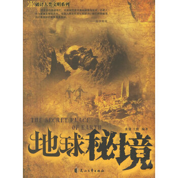 地球密境【正版图书】