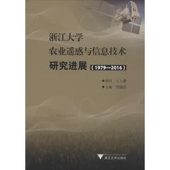 浙江大学农业遥感与信息技术研究进展(1979-2016)