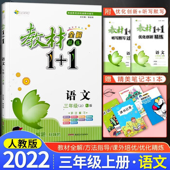 2022新版 1+1教材全解三年级上册语文人教版小学3三年级上语文教材全解解读教材帮课堂笔记课本