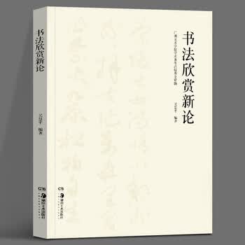 书法欣赏新论 吴慧平 著