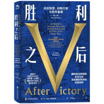 胜利之后：战后制度、战略约束与秩序重建(修订版)