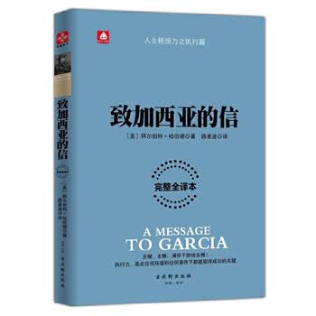 致加西亚的信（完整全译本）