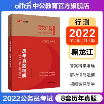 中公教育2022黑龙江省公务员考试教材：历年真题精解行政职业能力测验（全新升级）
