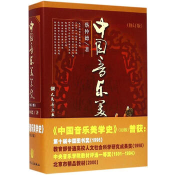中国音乐美学史蔡仲德人民音乐出版社9787103027707 音乐书籍