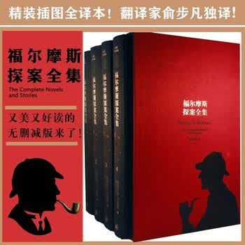 福尔摩斯探案全集（套装共4册）