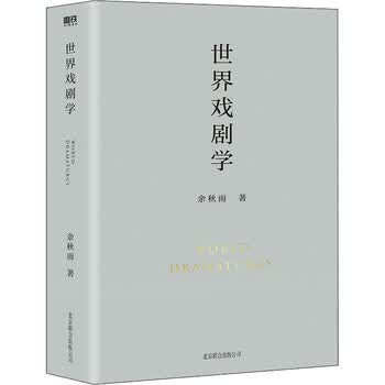 世界戏剧学 图书