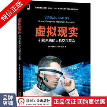 (特价书) 虚拟现实：引领未来的人机交互革命230958