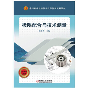 极限配合与技术测量